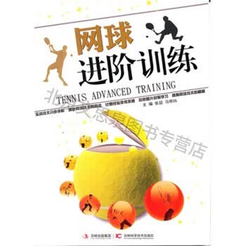 网球进阶训练