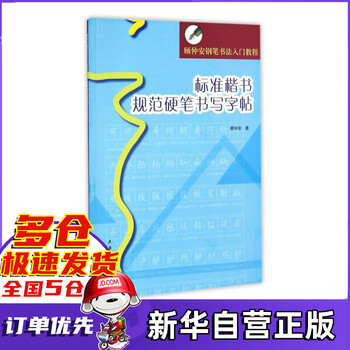 标准楷书规范硬笔书写字帖(顾仲安钢笔书法入门教程)