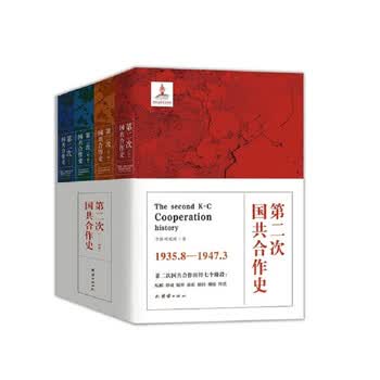 第二次国共合作史(套装全四册）