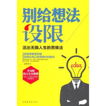 别给想法设限：活出无限人生的思维法 慰冰湖 哲学/* 9787511345943