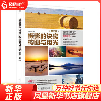 摄影教程书籍入门教材 摄影的诀窍构图与用光 第2版 手机数码单反后期人像静物风景布光摄影笔记艺术 美国纽约摄影学院 一本摄影书