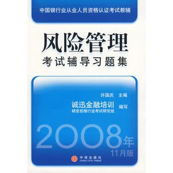 风险管理考试辅导习题集(2008年11月版) 许国庆 中信出版社