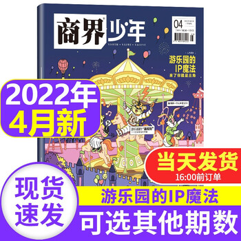 商界少年杂志2022年【单本多期可选】 9-15岁孩子打造青少年财商成长培养财经思维素养启蒙锻造商业头脑期刊书籍 商界少年杂志2022年4月