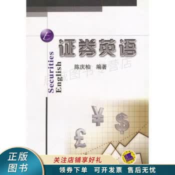 证券英语 陈庆柏