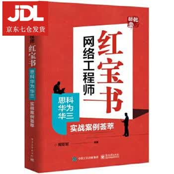 网络工程师红宝书：思科华为华三实战案例荟萃 周亚军