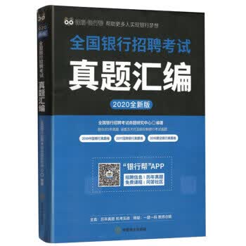 全国银行招聘考试真题汇编(2020全新版)