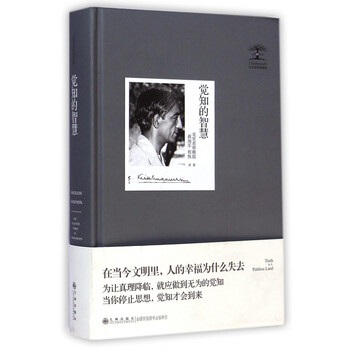 觉知的智慧(精)/克里希那穆提集