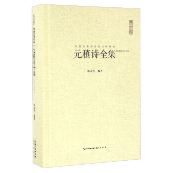 元稹诗全集(汇校汇注汇评)