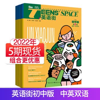 【单期可选/初中版】英语街初中版杂志2021/2022年月刊中学生英文学习中英双语课外阅读教辅英文杂志期刊 【5期】（2022年2-6月刊）
