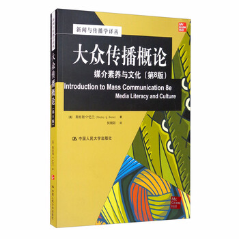 大众传播概论：媒介素养与文化（第8版）