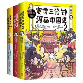 赛雷三分钟漫画历史系列（全3册！爆笑三分钟，通晓一段历史！全彩漫画，“电影式”再现历史场景！）