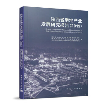 陕西省房地产业发展研究报告（2019）