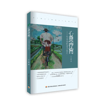 心灵疗育--与自闭症孩子同行 王磊 中国轻工业出版社【正版图书】