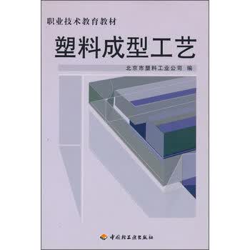 塑料成型工艺