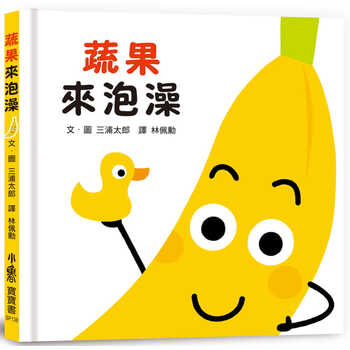 预售 三浦太郎 蔬果來泡澡 小魯文化