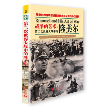 第二次世界大战中的隆美尔【正版图书 放心购买】