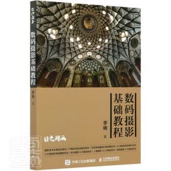 数码摄影基础教程 李楠 摄影 9787115528766