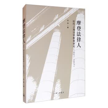 摩登法律人：近代上海法学教育研究（1901-1937）
