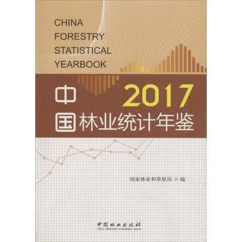 中国林业统计年鉴 2017 张建龙 中国林业出版社 9787503897337