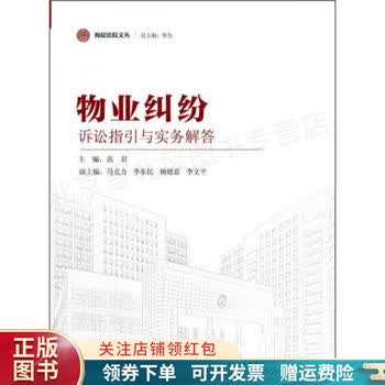 海淀法院文丛：物业纠纷诉讼指引与实务解答