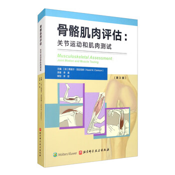 骨骼肌肉评估：关节运动和肌肉测试