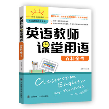 英语教师课堂用语百科全书
