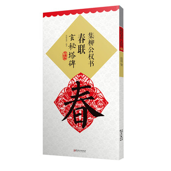 集柳公权书春联·玄秘塔碑（新版）