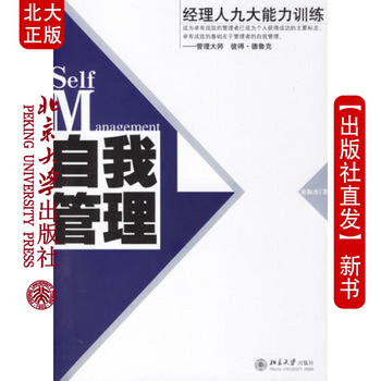 现货自我管理:经理人九大能力训练