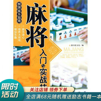 麻将入门与实战技巧