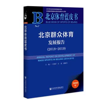 正版 北京群众体育发展报告9787520174862