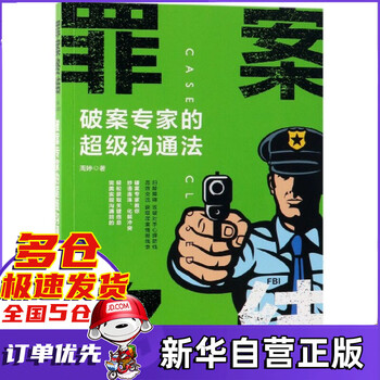 罪案终结(破案专家的超级沟通法)