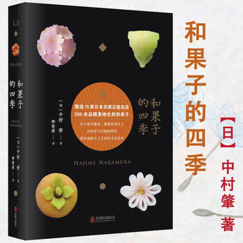 【包邮】 和果子的四季 日中村肇