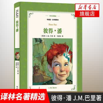 彼得·潘 J.M.巴里著 导读版全译插图本 译林名著精选 学生课外阅读 译林出版社