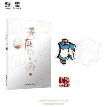 天庭幼儿园 绿野千鹤 世界知识出版社 青春文学