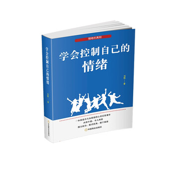 学会控制自己的情绪