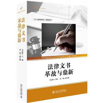 法律文书革故与鼎新/法律文书论丛