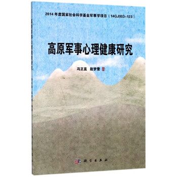 高原军事心理健康研究