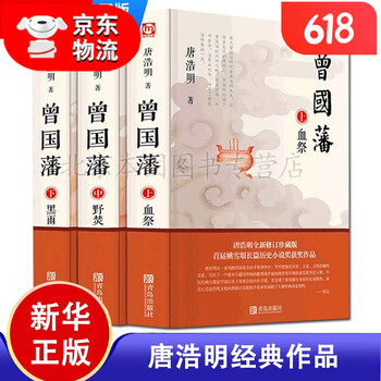 曾国藩全集 唐浩明3册上中下血祭+野焚+黑雨 曾国潘处世哲学官场人物传记经典全书历史小说正版书籍