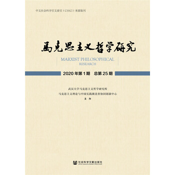 马克思主义哲学研究 2020年第1期 总第25期