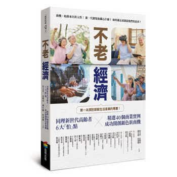 预售 原版进口书 詹文男不老经济：同理新世代高龄者6大「怕」点 精选40个商业实例，成