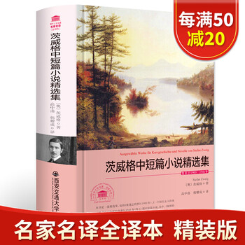 一个陌生女人的来信 茨威格中短篇小说精选集 茨威格作品集 名家名译全译本 世界文学名著