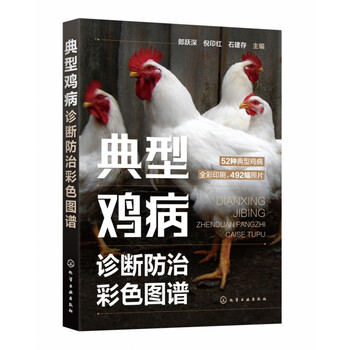 典型鸡病诊断防治彩色图谱