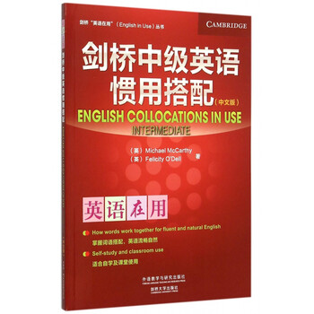 剑桥中级英语惯用搭配(中文版)/剑桥英语在用丛书