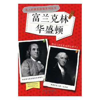 富兰克林 华盛顿 传记 未来出版社