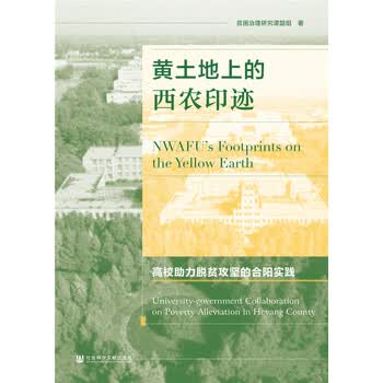 黄土地上的西农印迹9787520169059社会科学文献贫困治理研究课题组
