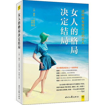 女人的格局决定结局
