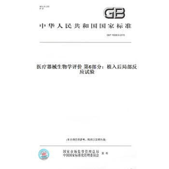 【纸版图书】GB/T 16886.6-2015医疗器械生物学评价  6部分：植入后局部反应试验 正版