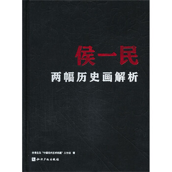 正版 侯一民两幅历史画解析 9787513022354