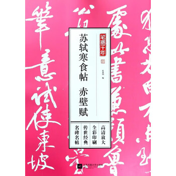 苏轼寒食帖赤壁赋/笔墨千年