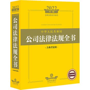 中华人民共和国公司法律法规全书 含典型案例 2022年版 图书